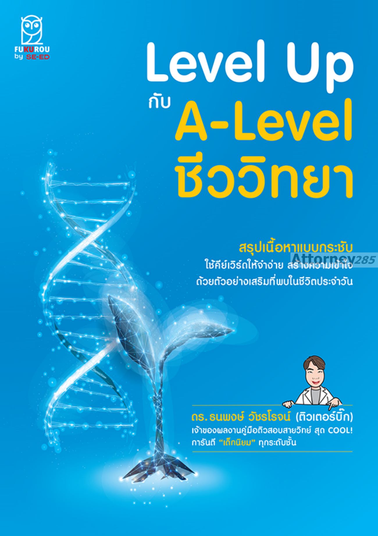 Level Up กับ A-Level ชีววิทยา - ร้าน Attorney285 จำหน่ายหนังสือกฎหมาย หนังสือเรียนทุกระดับ ...