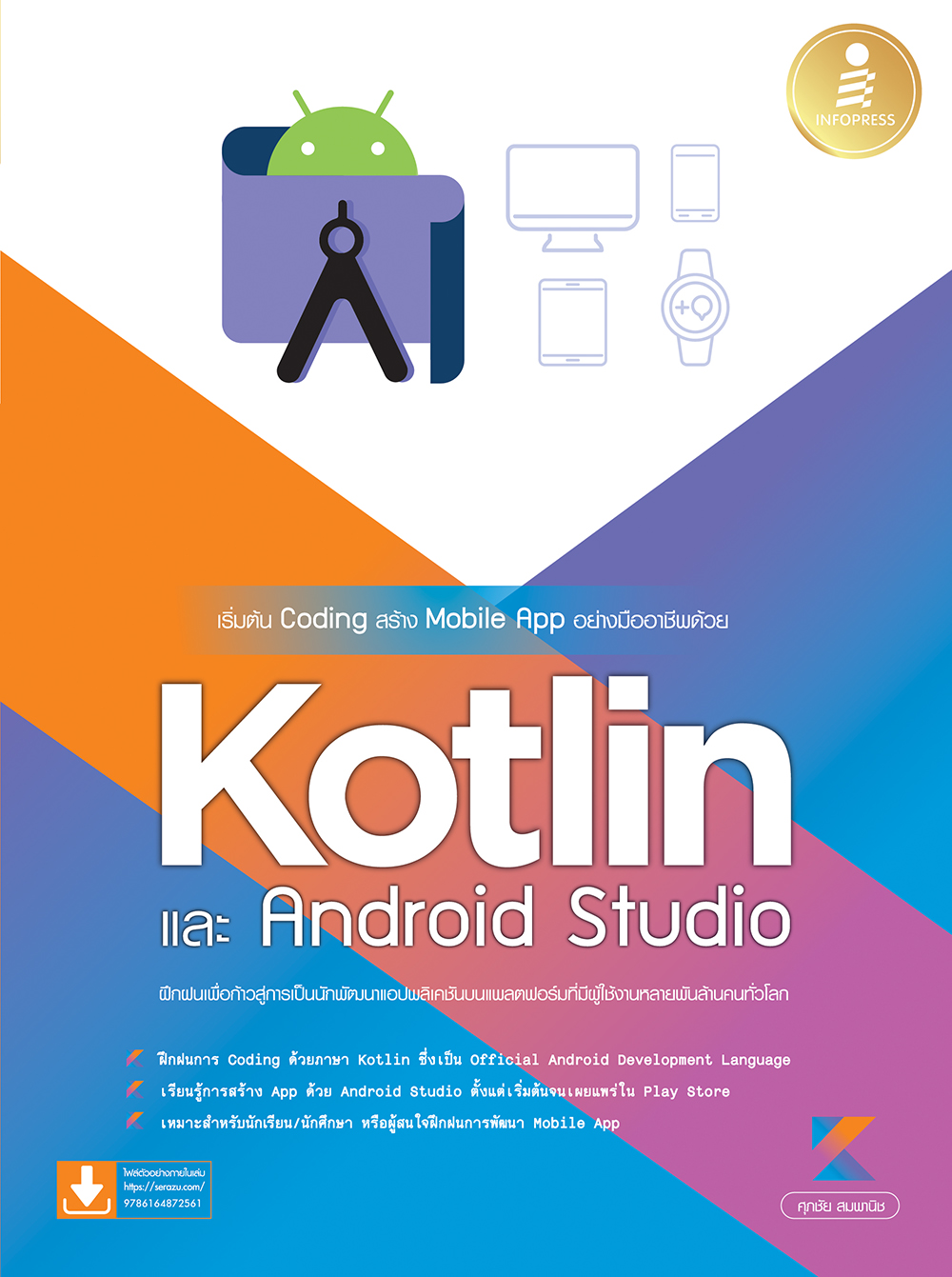 หนังสือ เริ่มต้น Coding สร้าง Mobile App อย่างมืออาชีพด้วย Kotlin และ ...