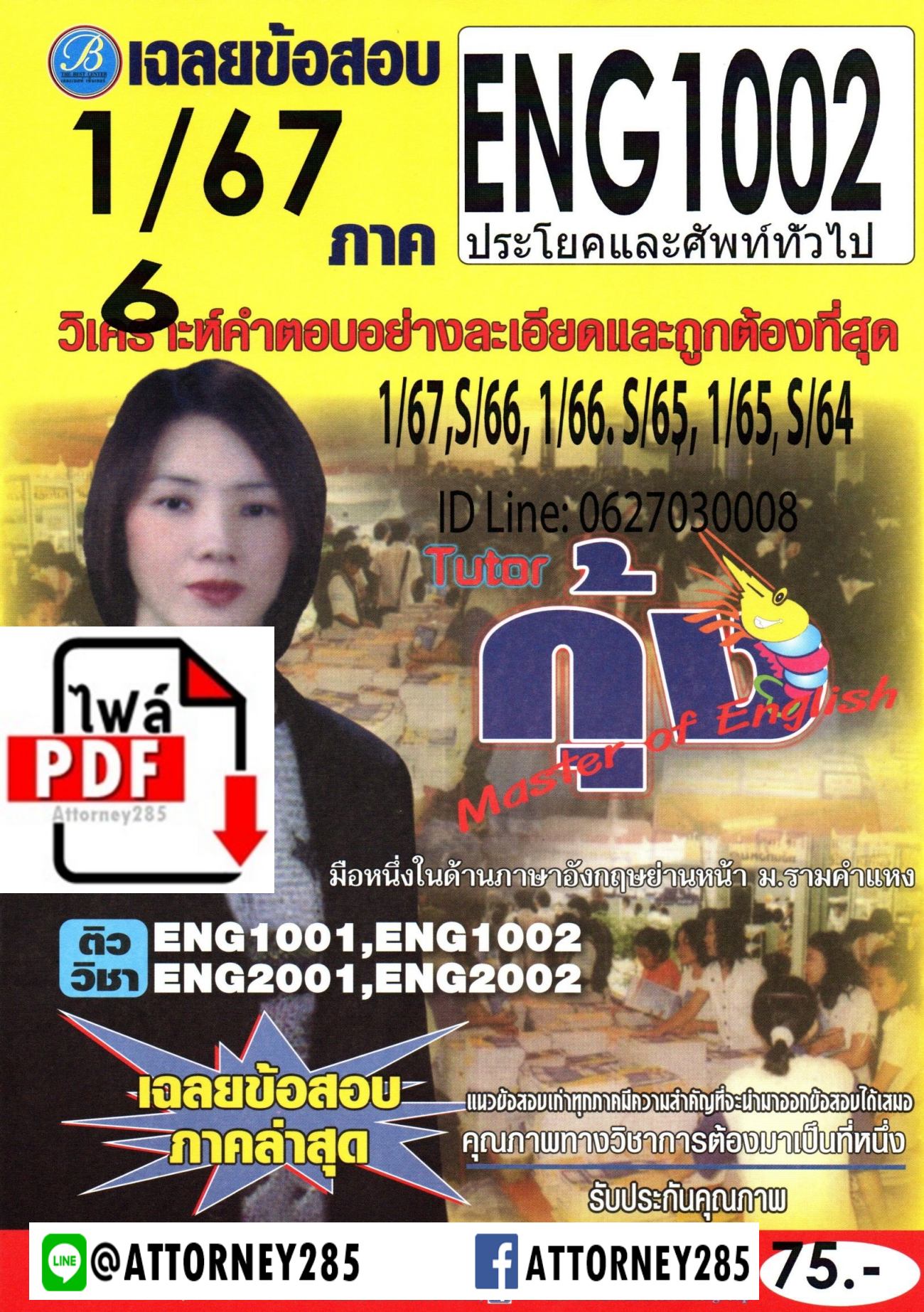 ไฟล์ E-Book คู่มือสอบ แนวข้อสอบ เฉลยข้อสอบ ENG 1002 ประโยคและศัพท์ทั่วไป 6 ภาคล่าสุด ติวเตอร์ ...