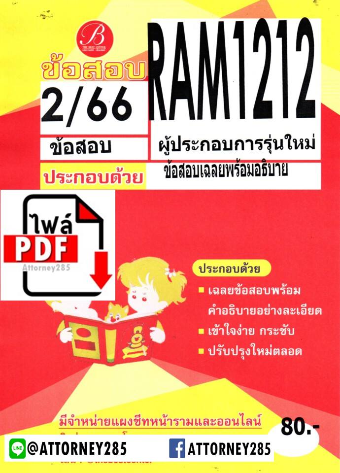 ไฟล์ eBook คู่มือสอบ แนวข้อสอบ RAM1212 ผู้ประกอบการรุ่นใหม่ พร้อมเฉลย - ร้าน Attorney285 จำหน่าย ...