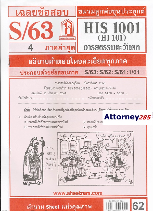 เฉลยข้อสอบ HIS 1001 (HI 101) อารยธรรมตะวันตก ภาคล่าสุด - ร้าน Attorney285 จำหน่ายหนังสือกฎหมาย ...