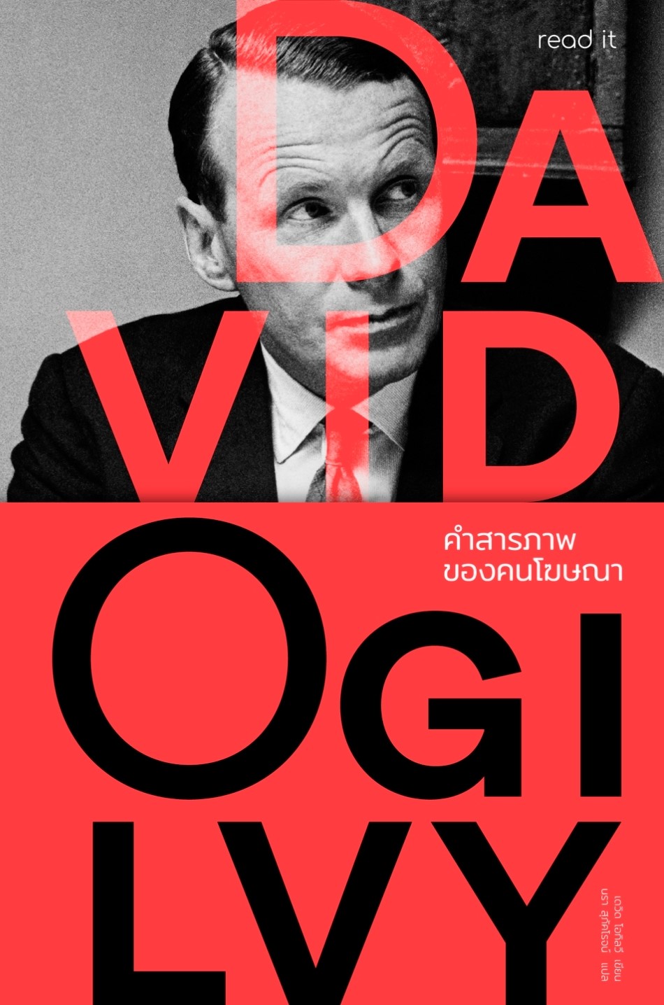 คำสารภาพของคนโฆษณา Confessions Of An Advertising Man ร้าน 9018