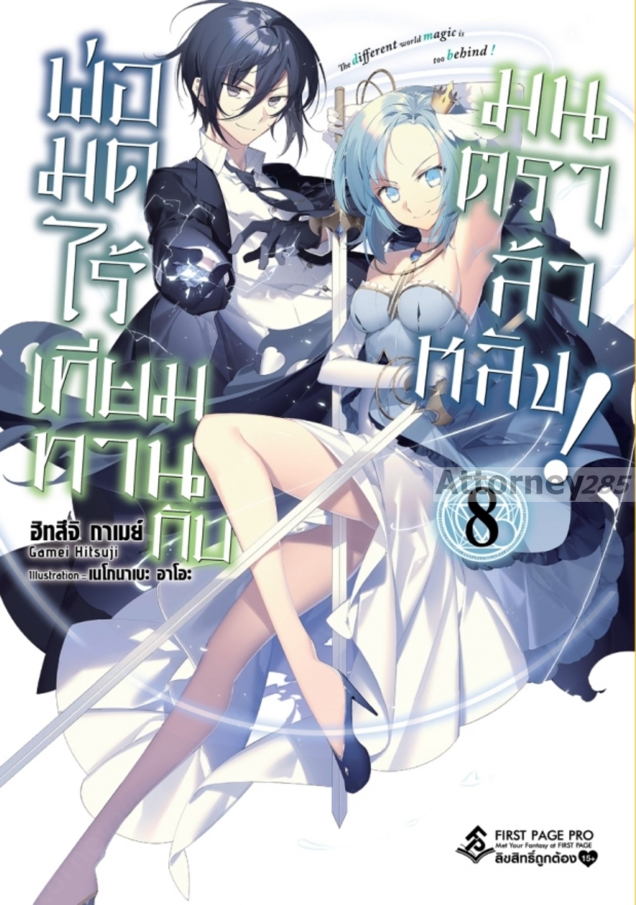 พ่อมดไร้เทียมทานกับมนตราล้าหลัง! 8 (LN) - ร้าน Attorney285 จำหน่ายหนังสือกฎหมาย หนังสือเรียนทุก ...