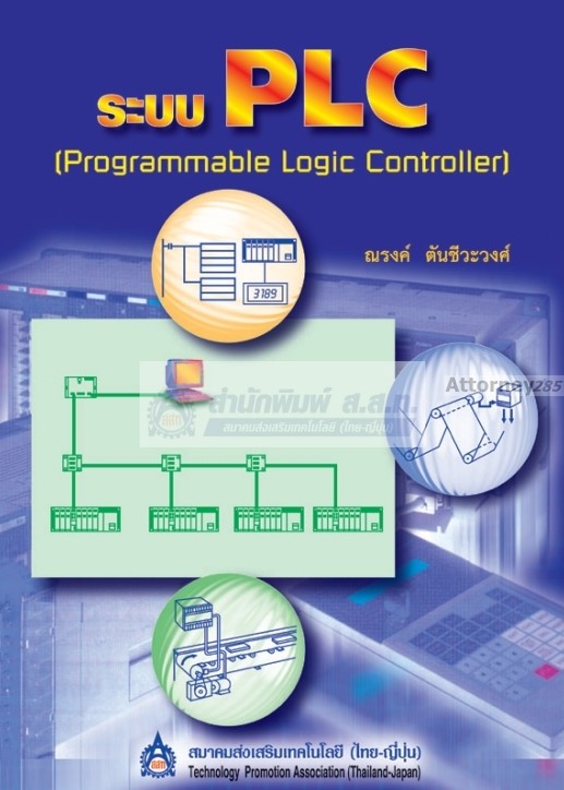 ระบบ PLC ผู้แต่ง : ณรงค์ ตันชีวะวงศ์ - ร้าน Attorney285 จำหน่ายหนังสือ ...