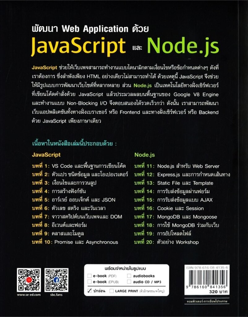 พัฒนา Web Application ด้วย JavaScript และ Node.js - ร้าน Attorney285 จำหน่ายหนังสือกฎหมาย ...