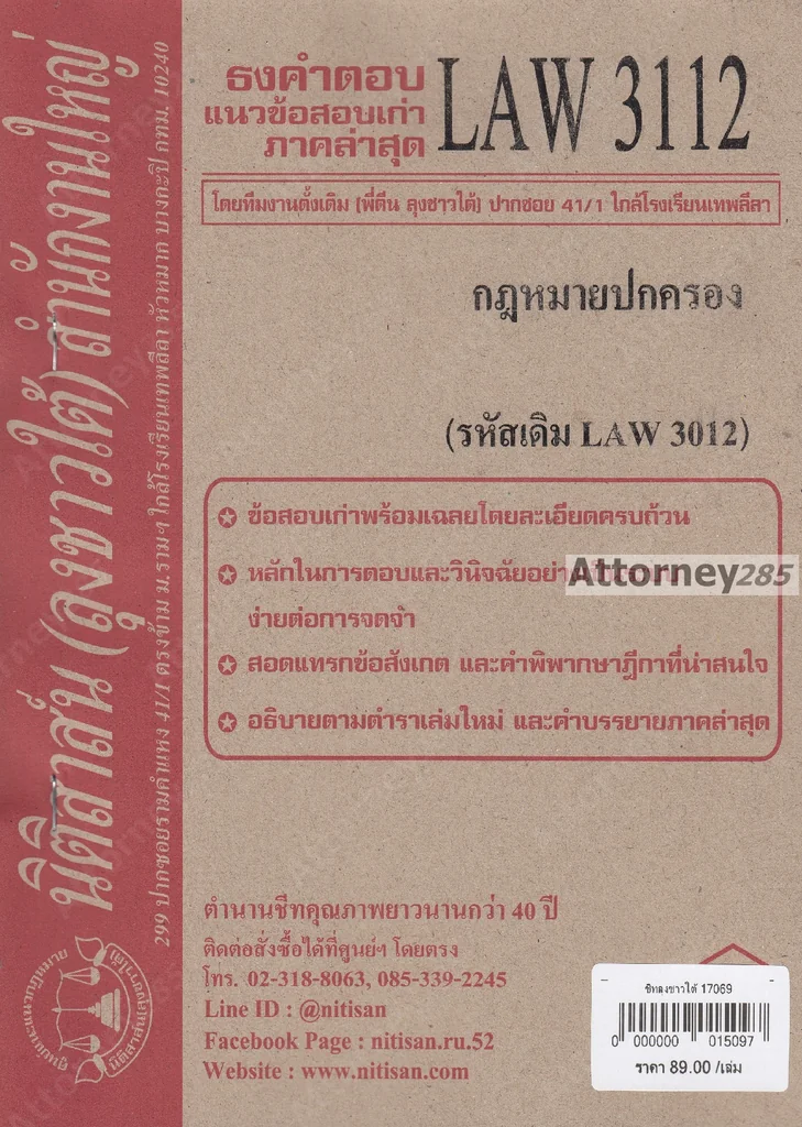 ชีทธงคำตอบ LAW 3112 (LAW 3012) กฎหมายปกครอง (นิติสาส์น ลุงชาวใต้) ม.ราม - ร้าน Attorney285 ...
