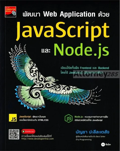 พัฒนา Web Application ด้วย JavaScript และ Node.js - ร้าน Attorney285 ...