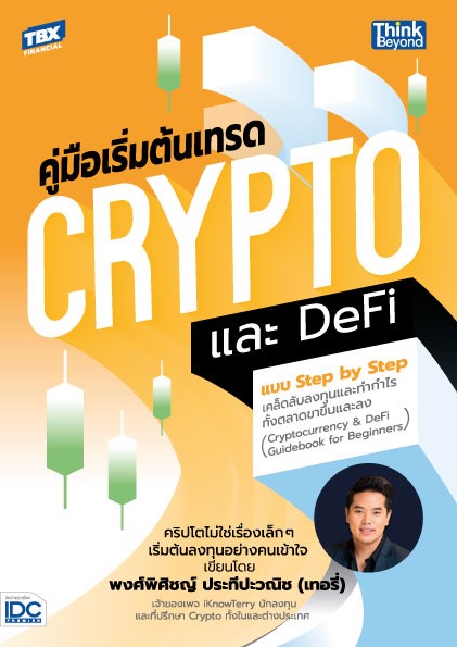 หนังสือ คู่มือเริ่มต้นเทรด Crypto และ DeFi แบบ Step by Step - ร้าน Attorney285 จำหน่ายหนังสือ ...