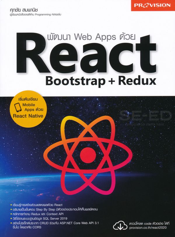 พัฒนา Web Apps ด้วย React Bootstrap Redux ร้าน Attorney285 จำหน่าย 0696