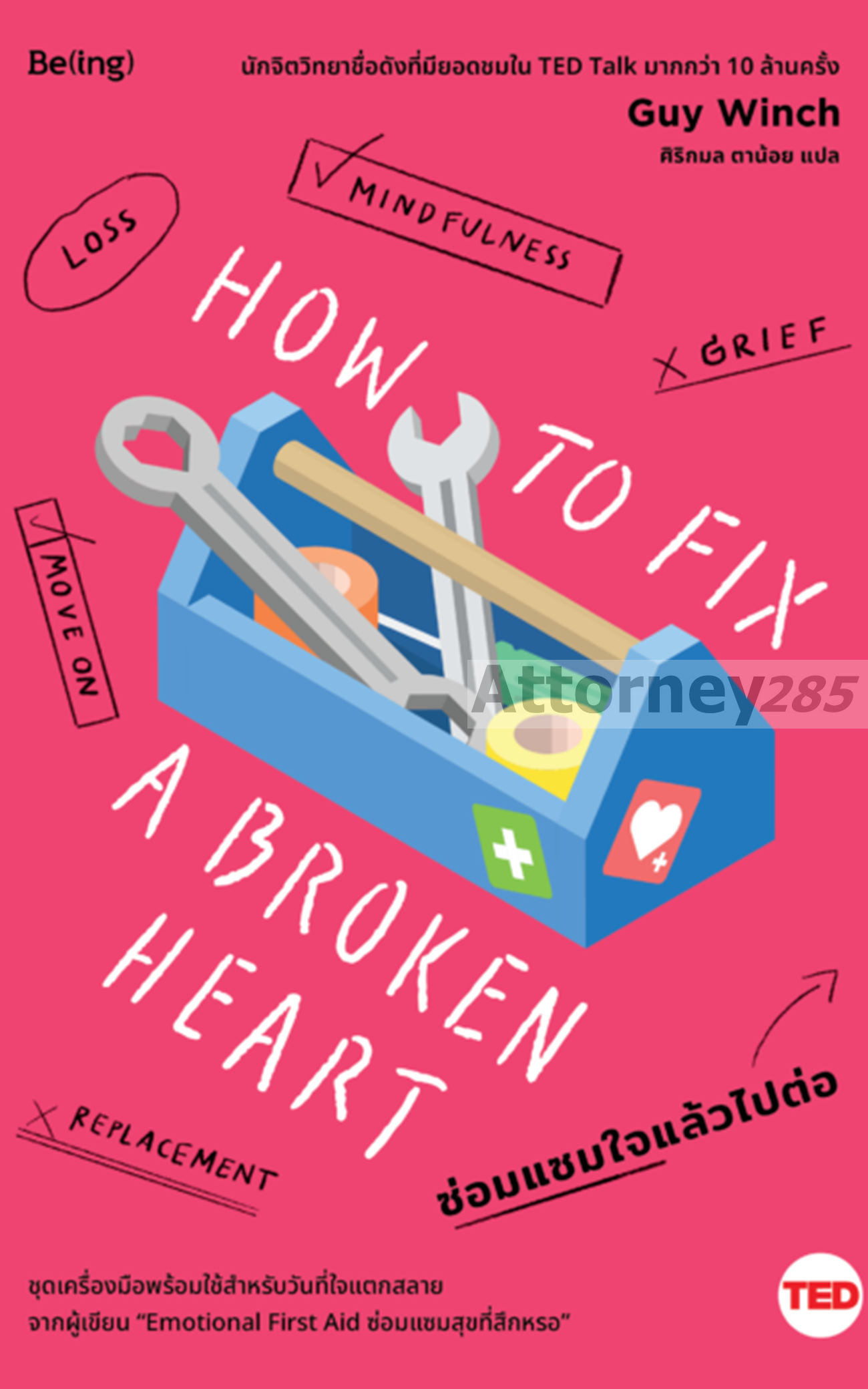 ซ่อมแซมใจแล้วไปต่อ (How to Fix a Broken Heart) - ร้าน Attorney285 ...