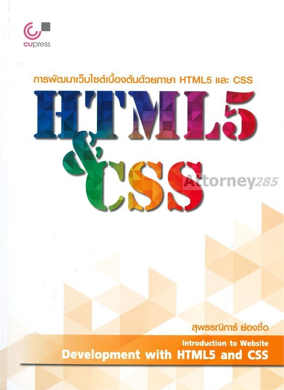 การพัฒนาเว็บไซต์เบื้องต้นด้วยภาษา HTML5 และ CSS - ร้าน Attorney285 ...