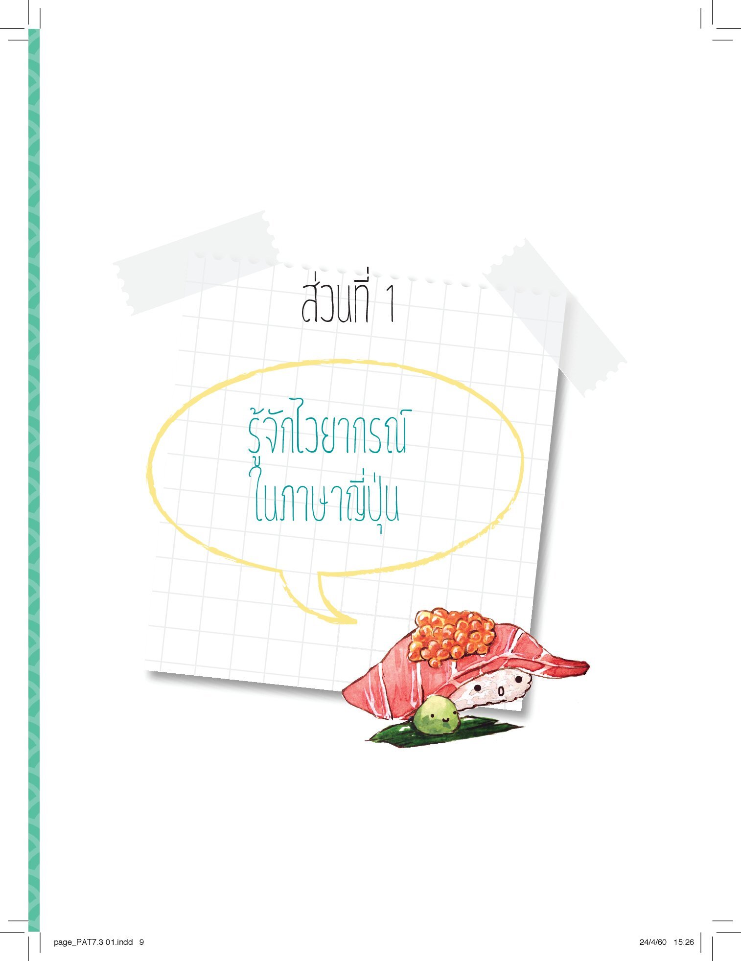 รู้ทัน PAT 7.3 ภาษาญี่ปุ่น ตอน ไวยากรณ์+คำศัพท์ - ร้าน Attorney285 จำหน่ายหนังสือกฎหมาย หนังสือ ...
