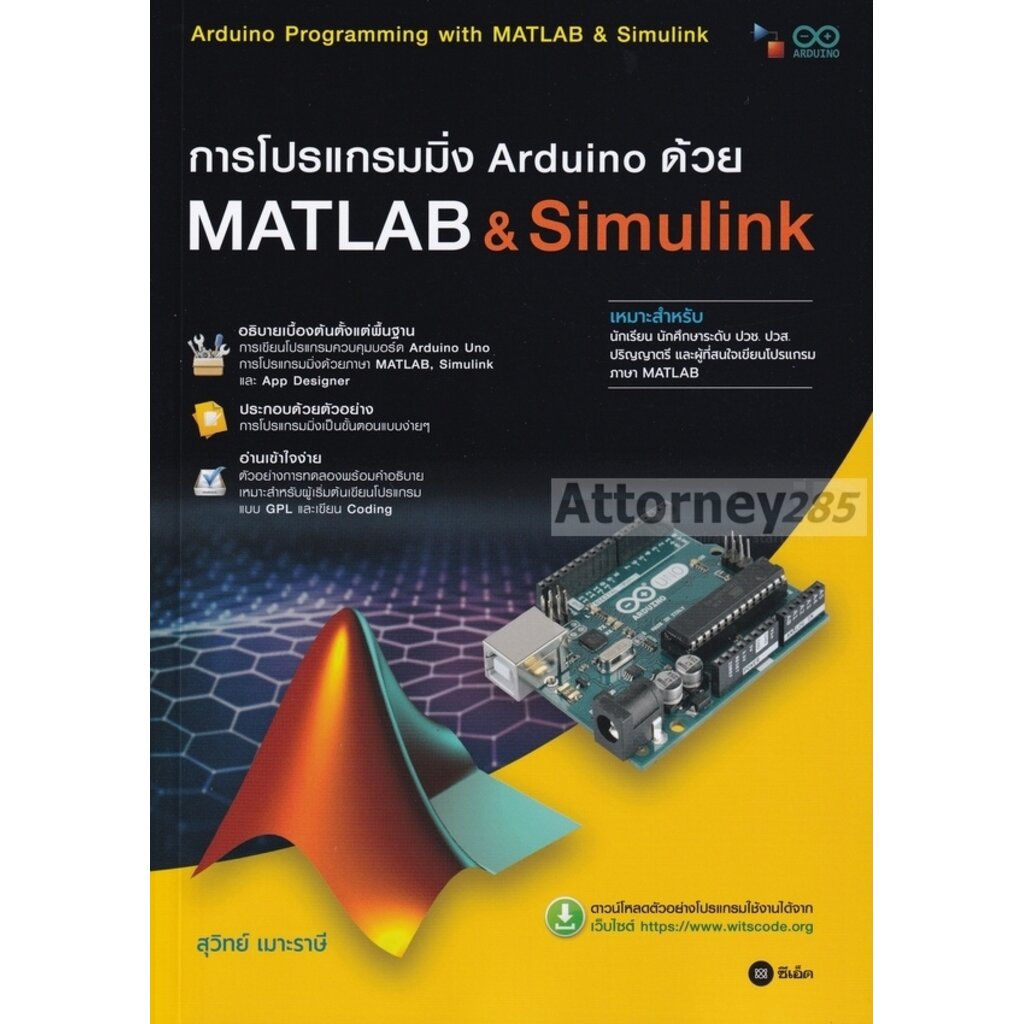 การโปรแกรมมิ่ง Arduino ด้วย Matlab & Simulink (สอศ.) - ร้าน Attorney285 ...