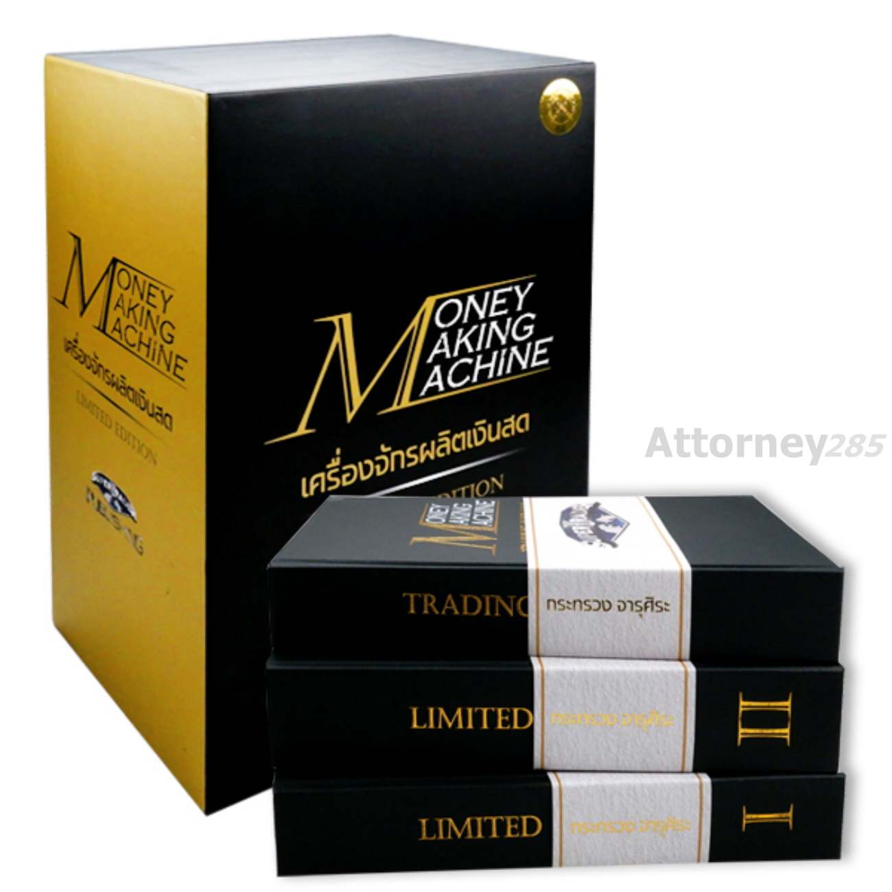 Money Making Machine เครื่องจักรผลิตเงินสด Limited Edition (บรรจุกล่อง : Book Set : 3 เล่ม ...