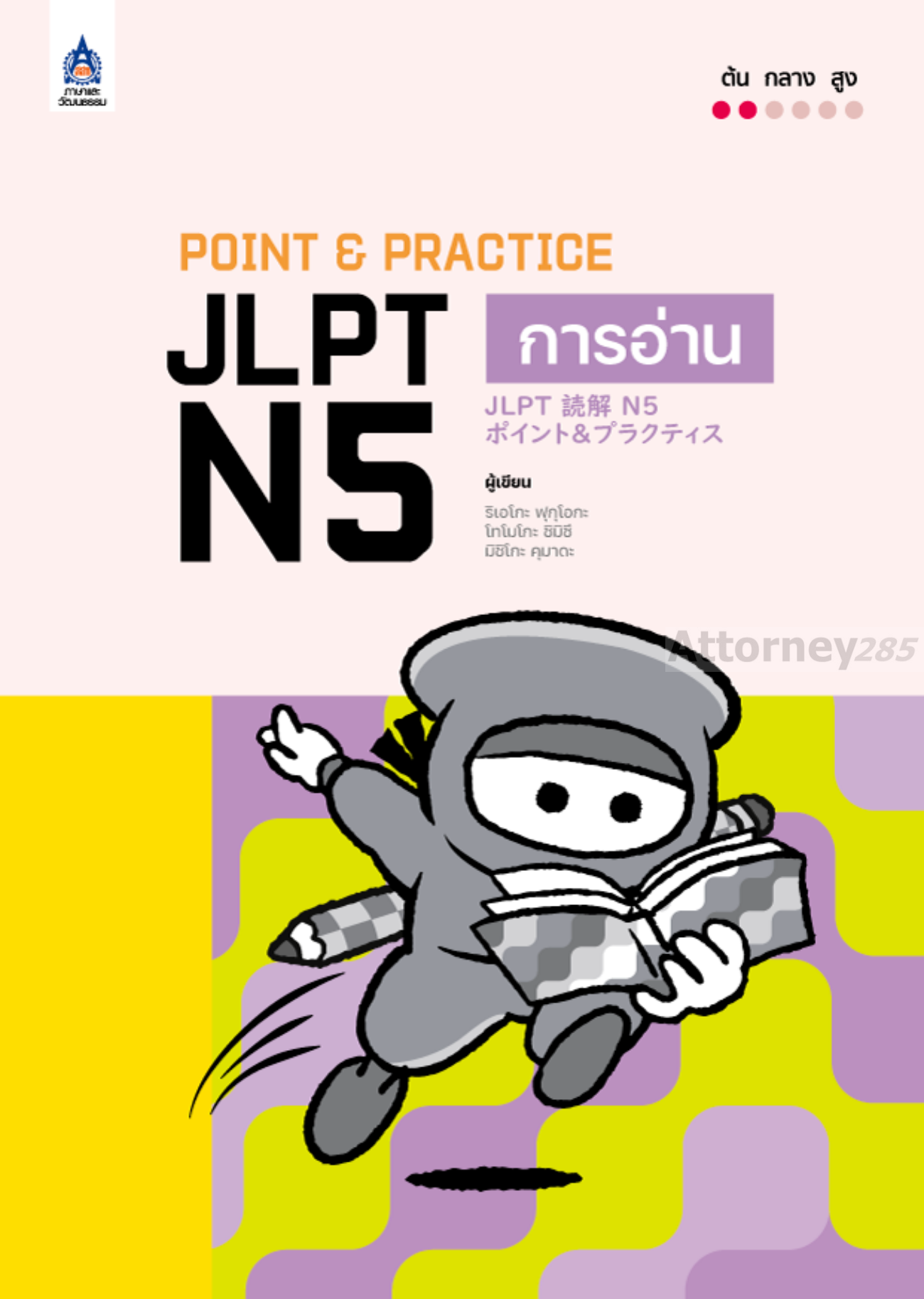 Point & Practice JLPT N5 การอ่าน - ร้าน Attorney285 จำหน่ายหนังสือกฎหมาย หนังสือเรียนทุกระดับ ...