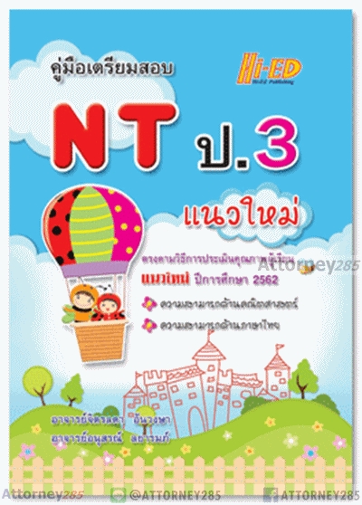 คู่มือเตรียมสอบ NT ป.3 แนวใหม่ (ตามหลักการประเมิน 2562) - ร้าน Attorney285 จำหน่ายหนังสือกฎหมาย ...