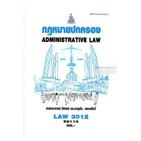 กฎหมายปกครอง LAW 3012 ชาญชัย แสวงศักดิ์ - ร้าน Attorney285 จำหน่ายหนังสือกฎหมาย หนังสือเรียนทุก ...
