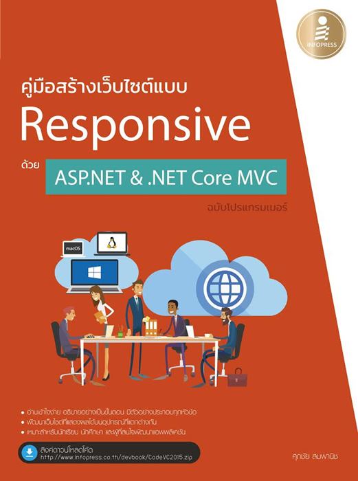คู่มือสร้างเว็บไซต์แบบ Responsive ด้วย ASP.NET & .NET Core MVC - ร้าน Attorney285 จำหน่ายหนังสือ ...