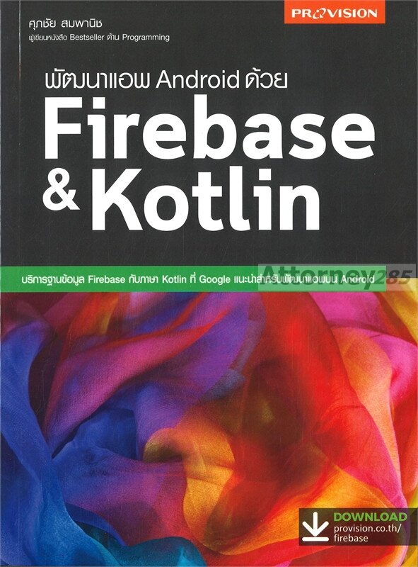 พัฒนาแอพ Android ด้วย Firebase & Kotlin - ร้าน Attorney285 จำหน่ายหนังสือกฎหมาย หนังสือเรียนทุก ...