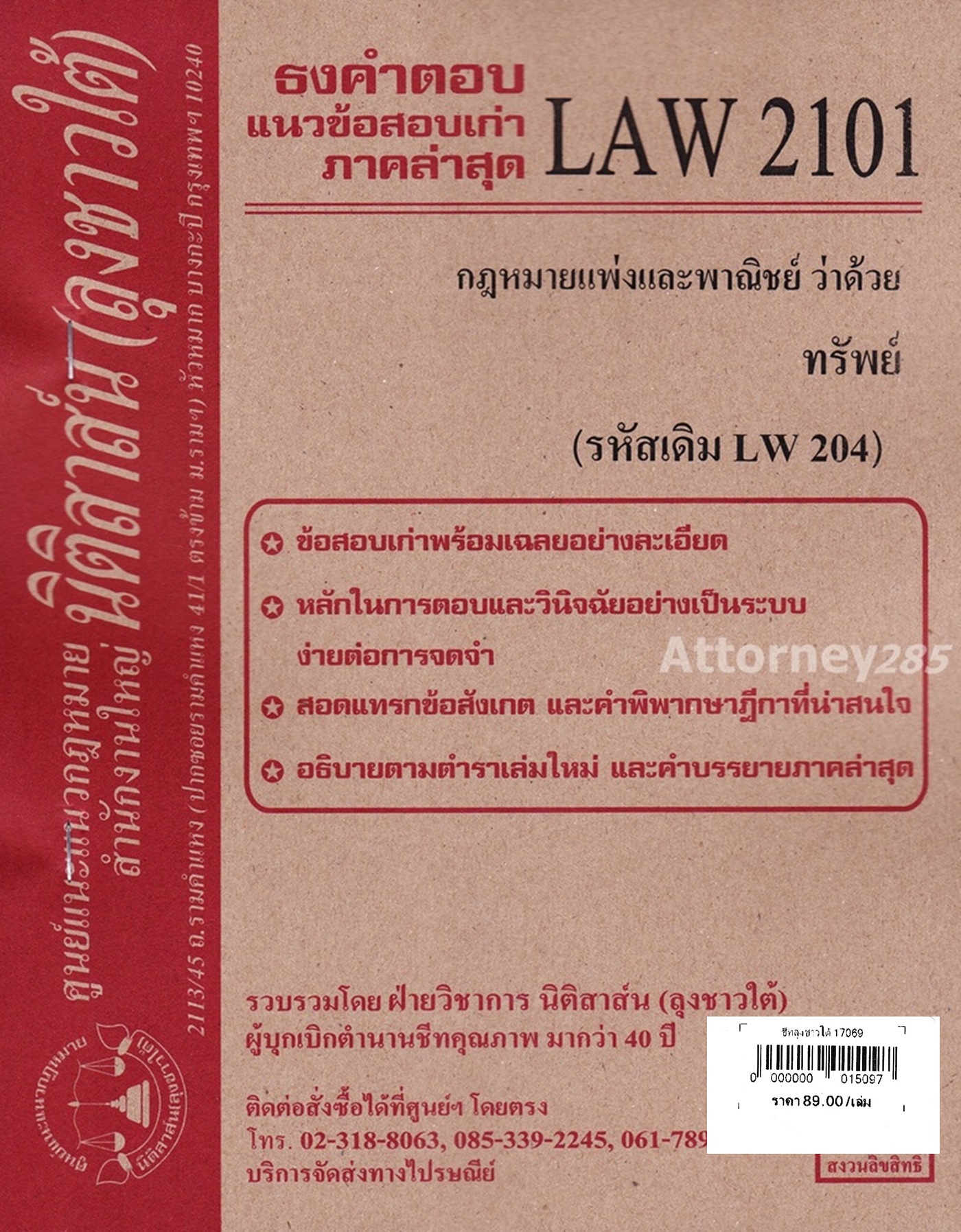 ชีทธงคำตอบ LAW 2101 (LAW 2001) กฎหมายว่าด้วย ทรัพย์ (นิติสาส์น ลุงชาว ...
