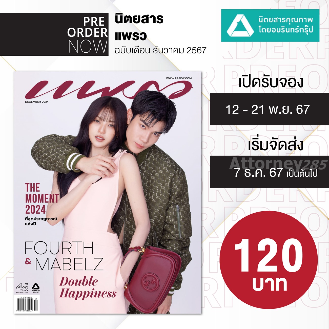 (Pre-Order เริ่มจัดส่ง 7 ธ.ค. 67 ) นิตยสารแพรว (ฉบับ ธ.ค.67) ปก โฟร์ท & มาเบล - ร้าน Attorney285 ...