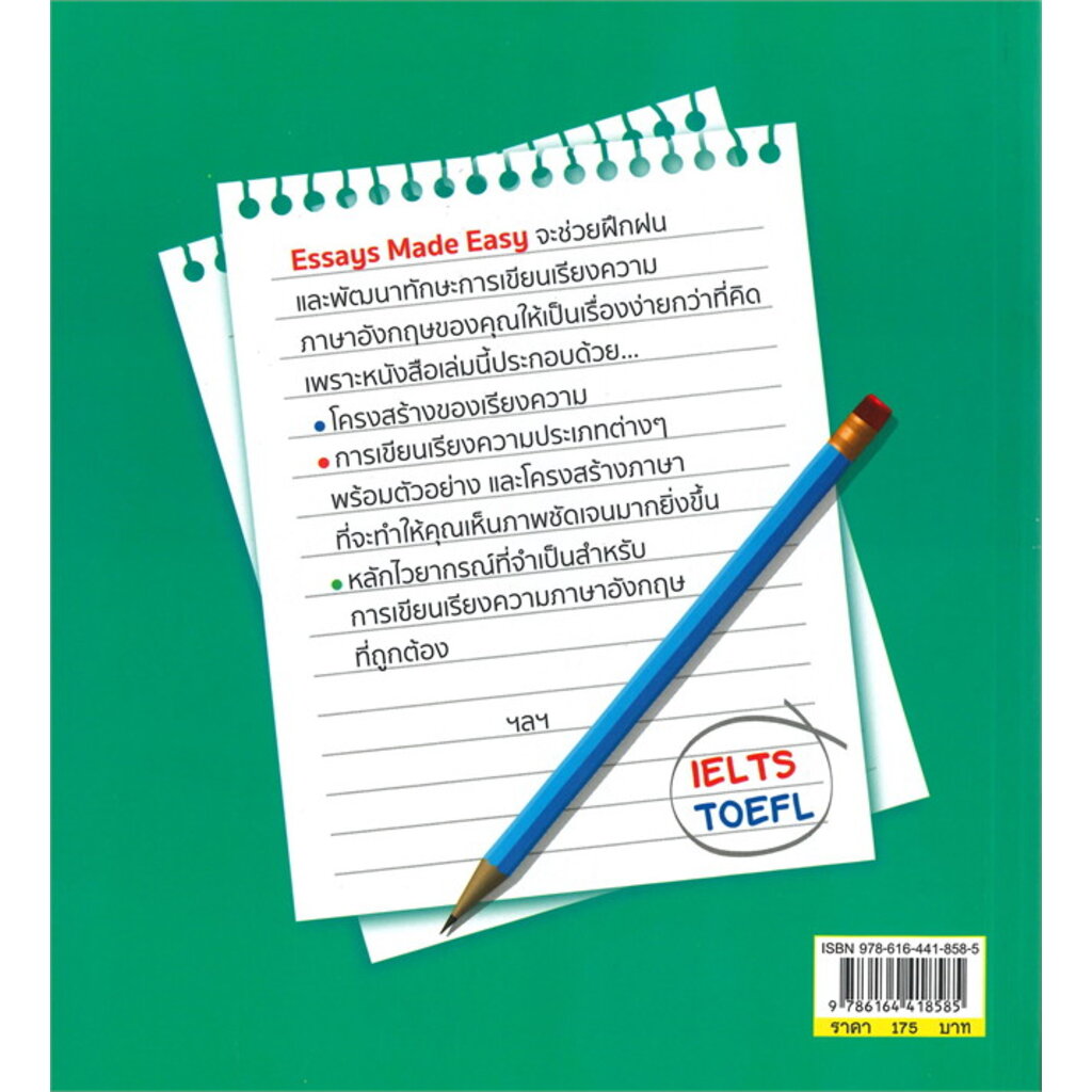 Essays made Easy ผู้เขียน : ผศ. สุภวิศวร์ หินมะลิจีรัณ - ร้าน ...