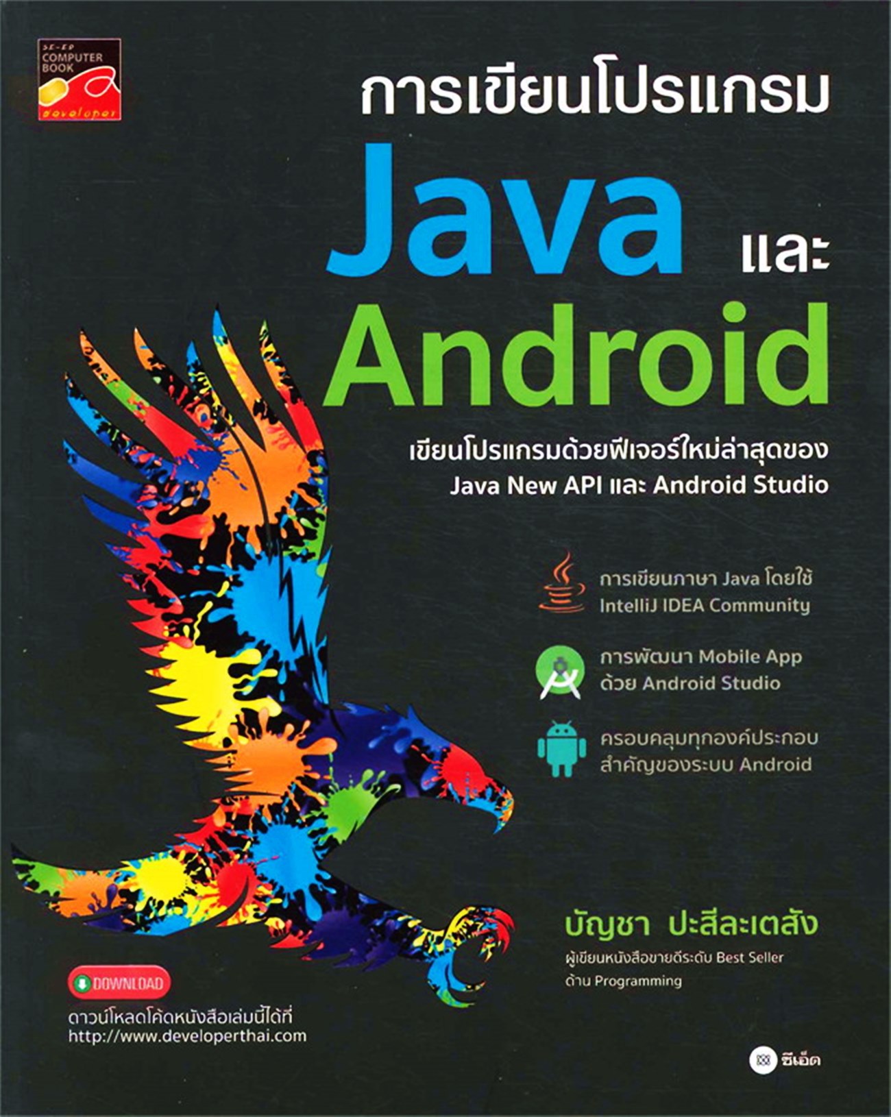 การเขียนโปรแกรม Java และ Android - ร้าน Attorney285 จำหน่ายหนังสือ ...