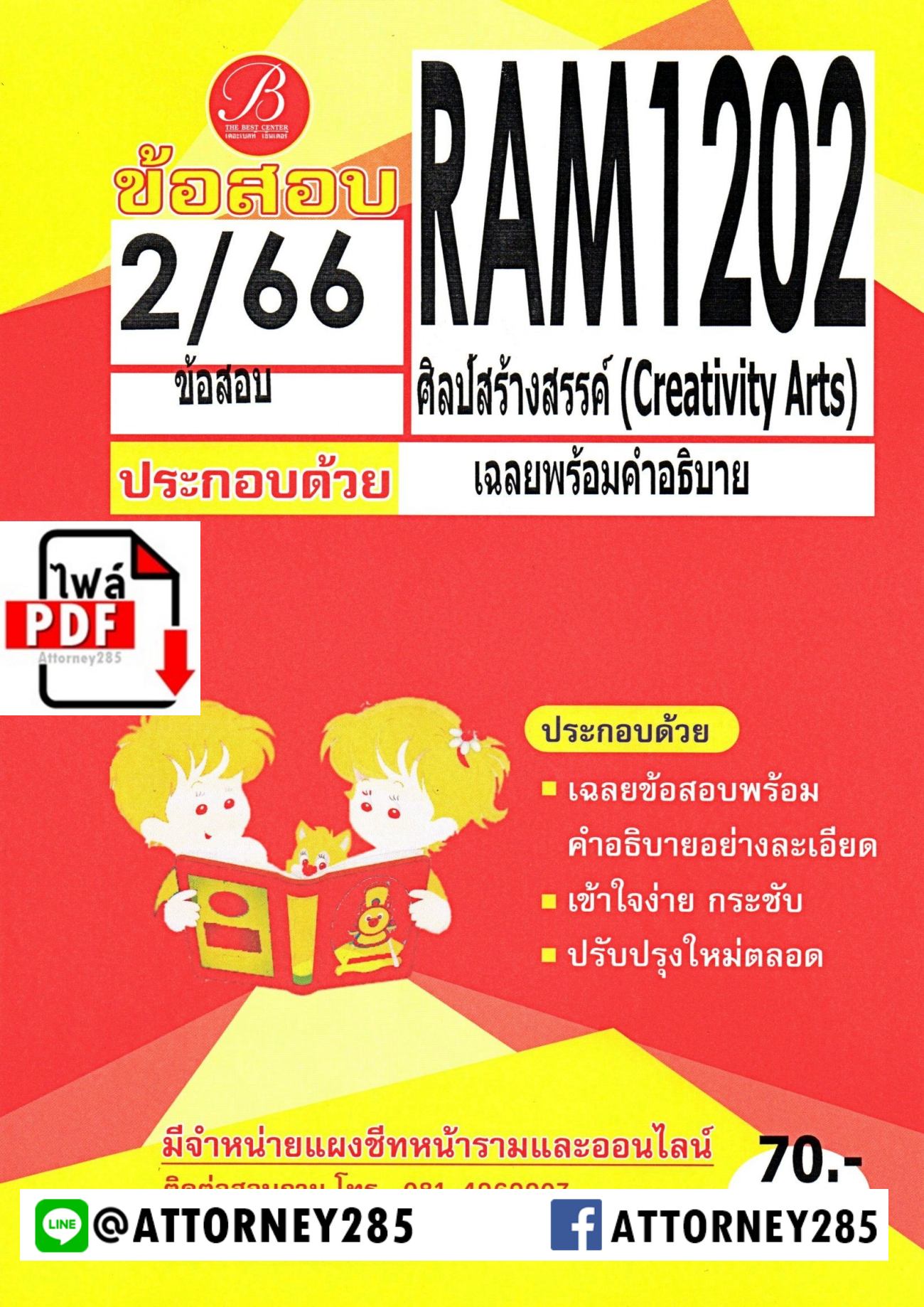 ไฟล์ eBook คู่มือสอบ แนวข้อสอบ RAM1202 ศิลป์สร้างสรรค์ (Creativity Arts) พร้อมเฉลย - ร้าน ...